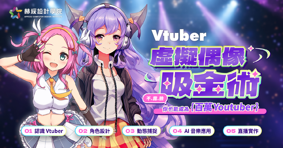 2025年製作專屬Vtuber虛擬偶像！從角色繪圖、建模到配音，Live2D全流程完整教學
