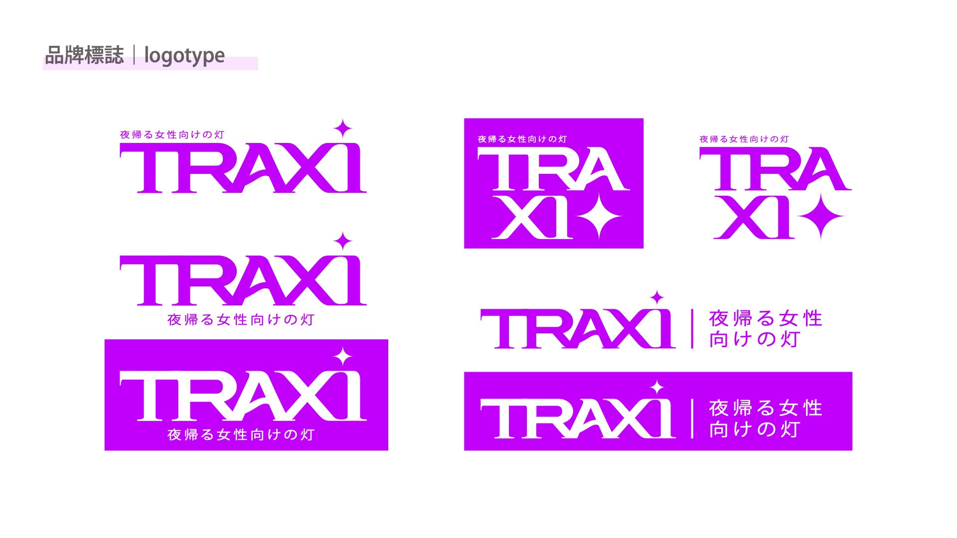 TRAXI識別設計 | 赫綵設計學院 Appedu Design Institute